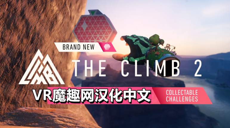 Oculus Quest 游戏《The Climb 2 汉化中文版》攀岩2 / 攀爬 2 – VR开心魔趣网