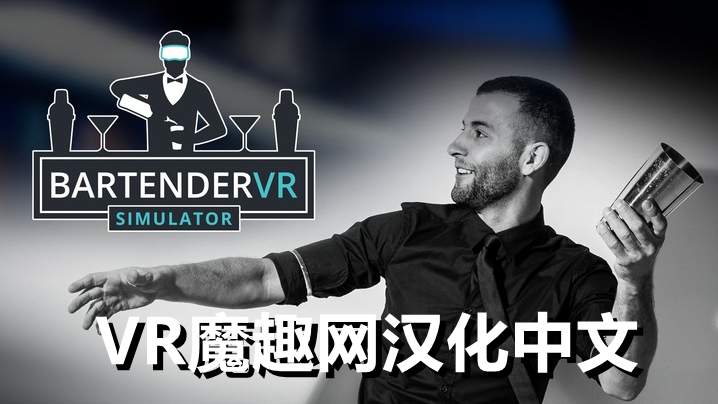 Oculus Quest 游戏《调酒师VR模拟器》Bartender VR Simulator 汉化中文版 – VR开心魔趣网