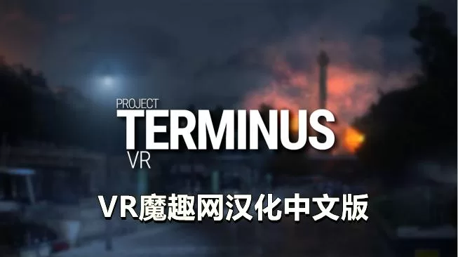 Oculus Quest 游戏《Project Terminus VR 汉化中文版》项目终止 VR – VR开心魔趣网