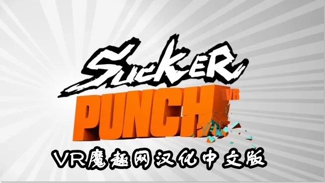 Oculus Quest 游戏《Sucker Punch VR 汉化中文版》拳拳出击 VR – VR开心魔趣网